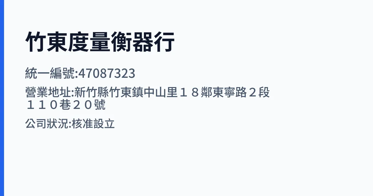 竹東度量衡器行 - 統編 47087323(新竹縣) 公司登記資料與營業項目詳細圖表