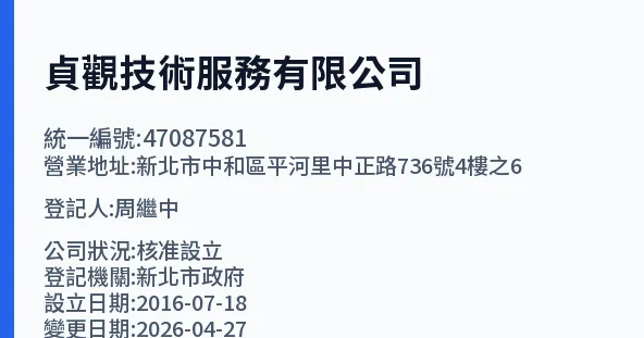 貞觀技術服務有限公司的照片-統編 47087581(新北市) 公司登記資料與營業項目詳細圖表