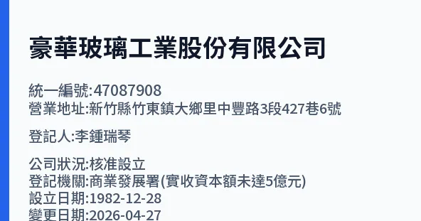 豪華玻璃工業股份有限公司的照片-統編 47087908(新竹縣) 公司登記資料與營業項目詳細圖表
