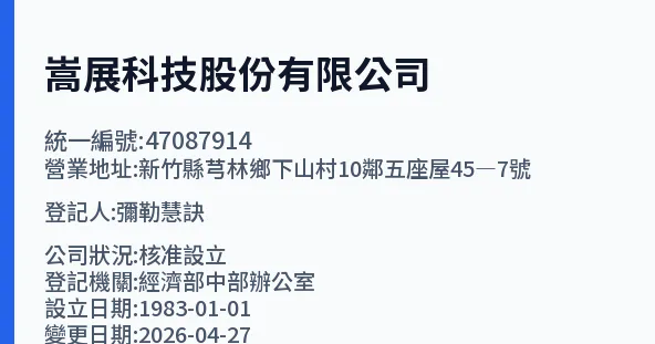 嵩展科技股份有限公司的照片-統編 47087914(新竹縣) 公司登記資料與營業項目詳細圖表