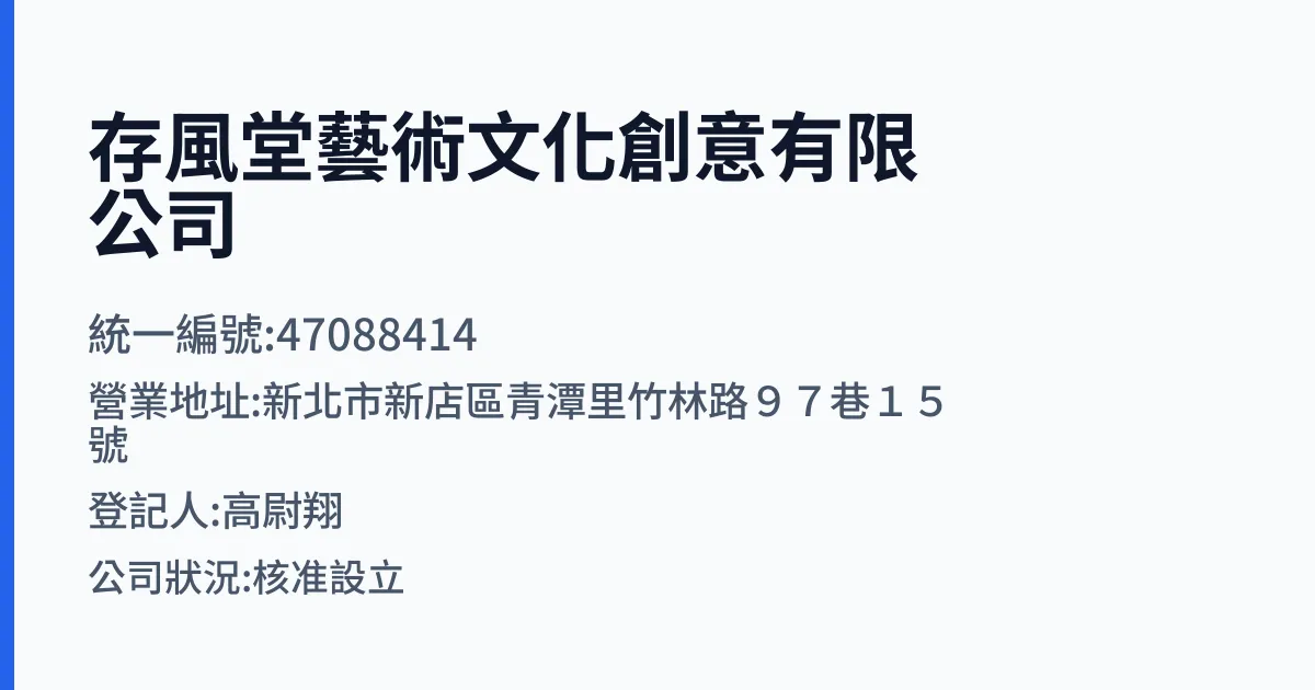 存風堂藝術文化創意有限公司 - 統編 47088414(新北市) 公司登記資料與營業項目詳細圖表