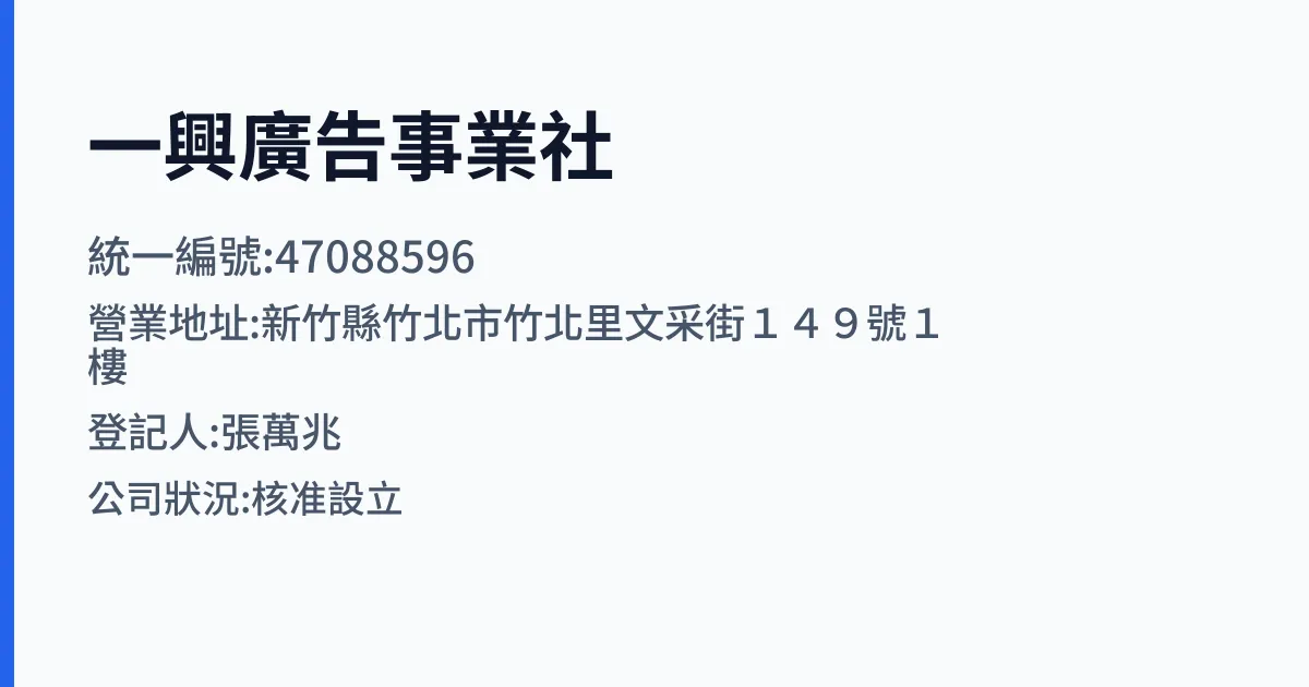 一興廣告事業社 - 統編 47088596(新竹縣) 公司登記資料與營業項目詳細圖表