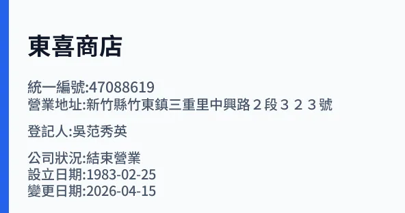東喜商店的照片-統編 47088619(新竹縣) 公司登記資料與營業項目詳細圖表