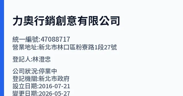 力奧行銷創意有限公司的照片-統編 47088717(新北市) 公司登記資料與營業項目詳細圖表