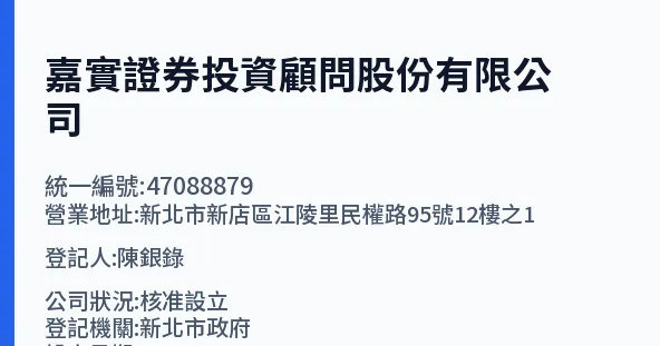 嘉實證券投資顧問股份有限公司的照片-統編 47088879(新北市) 公司登記資料與營業項目詳細圖表