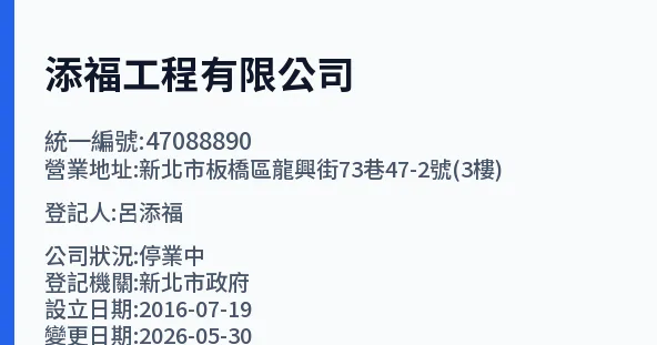 添福工程有限公司的照片-統編 47088890(新北市) 公司登記資料與營業項目詳細圖表