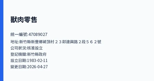 獸肉零售的照片-統編 47089027(新竹縣) 公司登記資料與營業項目詳細圖表