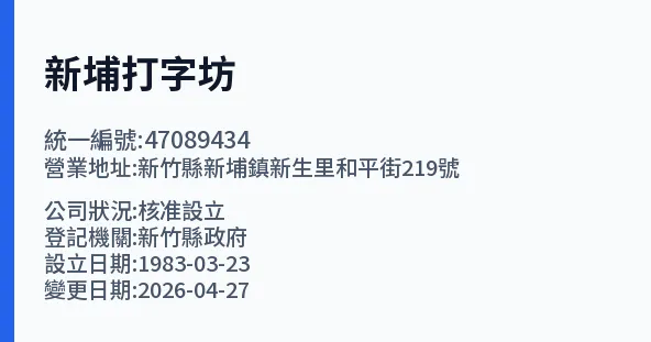 新埔打字坊的照片-統編 47089434(新竹縣) 公司登記資料與營業項目詳細圖表