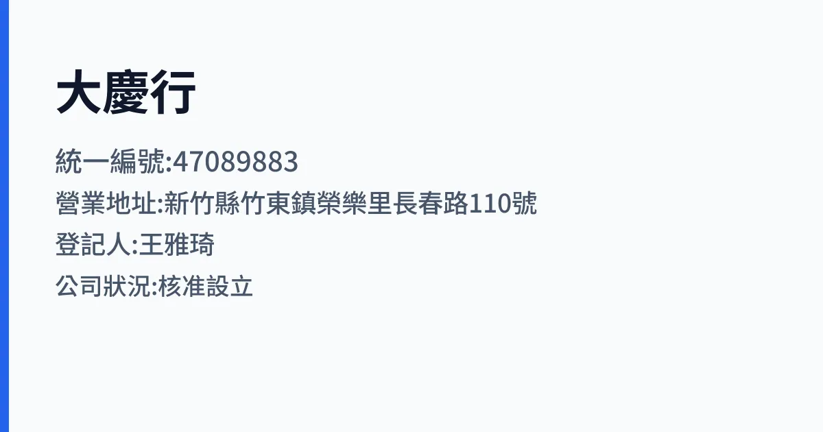 大慶行 - 統編 47089883(新竹縣) 公司登記資料與營業項目詳細圖表