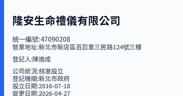 隆安生命禮儀有限公司的照片-統編 47090208(新北市) 公司登記資料與營業項目詳細圖表