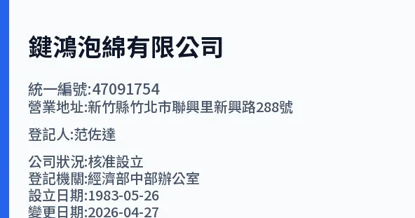 鍵鴻泡綿有限公司的照片-統編 47091754(新竹縣) 公司登記資料與營業項目詳細圖表