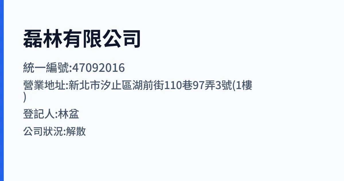 磊林有限公司 - 統編 47092016(新北市) 公司登記資料與營業項目詳細圖表