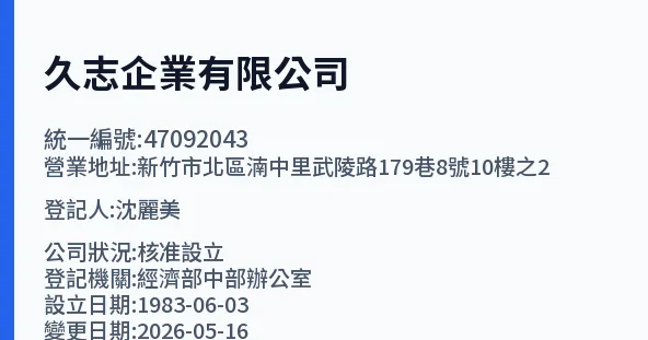 久志企業有限公司的照片-統編 47092043(新竹市) 公司登記資料與營業項目詳細圖表