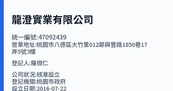 龍澄實業有限公司的照片-統編 47092439(桃園市) 公司登記資料與營業項目詳細圖表