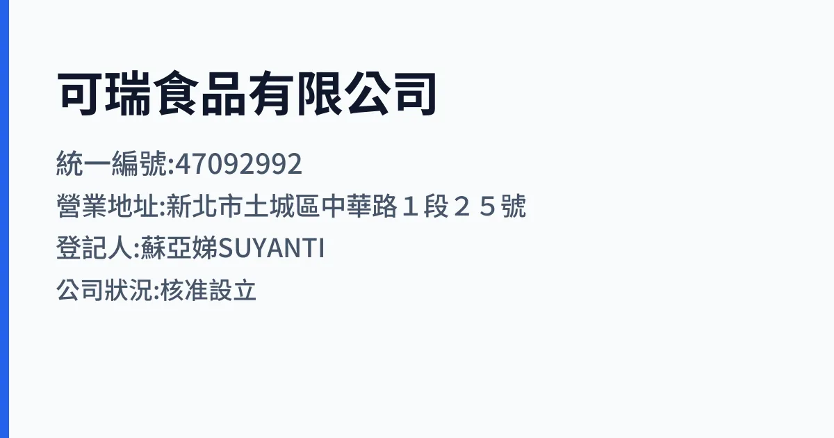可瑞食品有限公司 - 統編 47092992(新北市) 公司登記資料與營業項目詳細圖表
