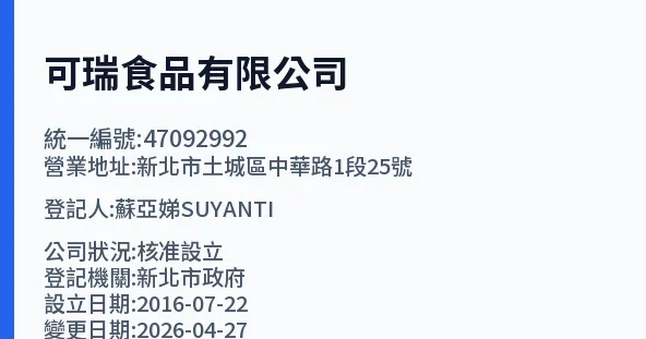 可瑞食品有限公司的照片-統編 47092992(新北市) 公司登記資料與營業項目詳細圖表
