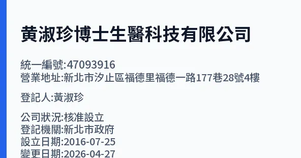 黄淑珍博士生醫科技有限公司的照片-統編 47093916(新北市) 公司登記資料與營業項目詳細圖表