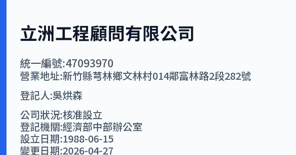 立洲工程顧問有限公司的照片-統編 47093970(新竹縣) 公司登記資料與營業項目詳細圖表