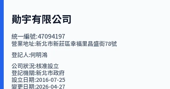 勛宇有限公司的照片-統編 47094197(新北市) 公司登記資料與營業項目詳細圖表