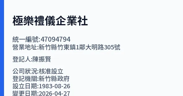 極樂禮儀企業社的照片-統編 47094794(新竹縣) 公司登記資料與營業項目詳細圖表
