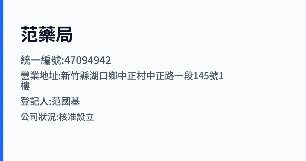 范藥局 - 統編 47094942(新竹縣) 公司登記資料與營業項目詳細圖表