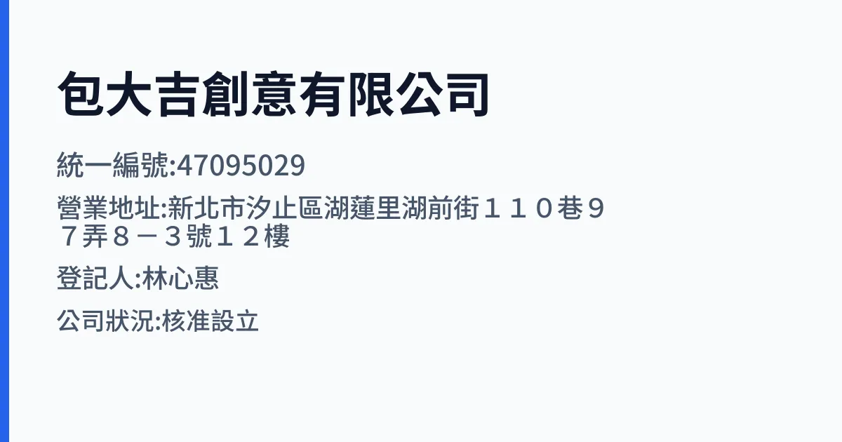 包大吉創意有限公司 - 統編 47095029(新北市) 公司登記資料與營業項目詳細圖表