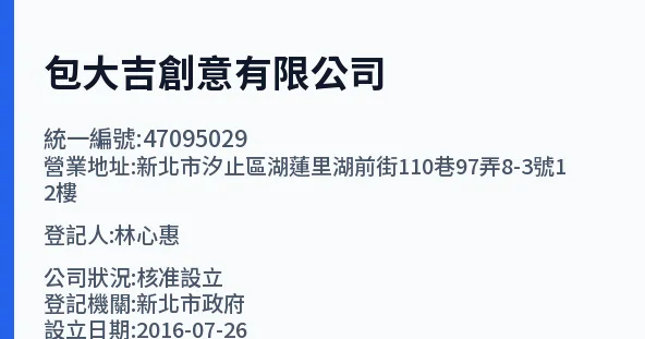 包大吉創意有限公司的照片-統編 47095029(新北市) 公司登記資料與營業項目詳細圖表