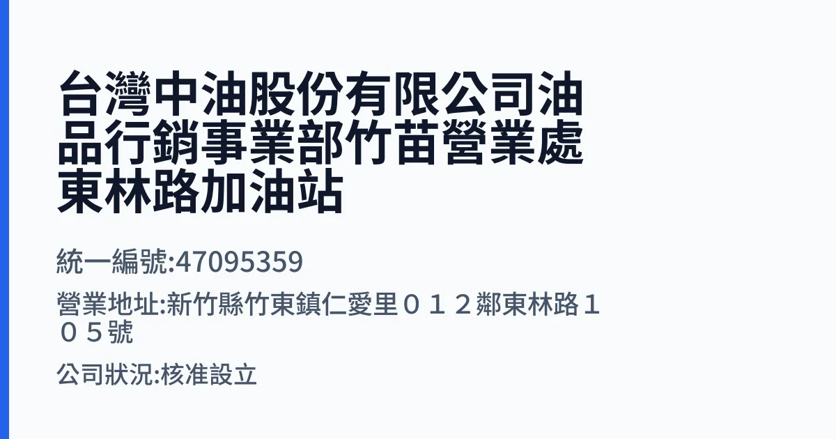 台灣中油股份有限公司油品行銷事業部竹苗營業處東林路加油站 - 統編 47095359(新竹縣) 公司登記資料與營業項目詳細圖表