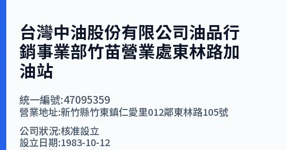台灣中油股份有限公司油品行銷事業部竹苗營業處東林路加油站的照片-統編 47095359(新竹縣) 公司登記資料與營業項目詳細圖表
