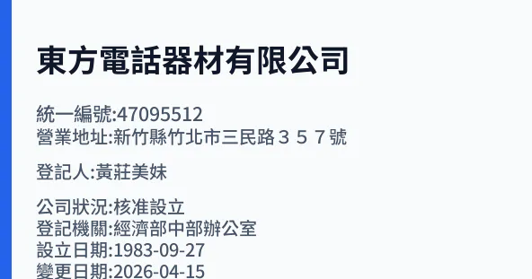 東方電話器材有限公司的照片-統編 47095512(新竹縣) 公司登記資料與營業項目詳細圖表