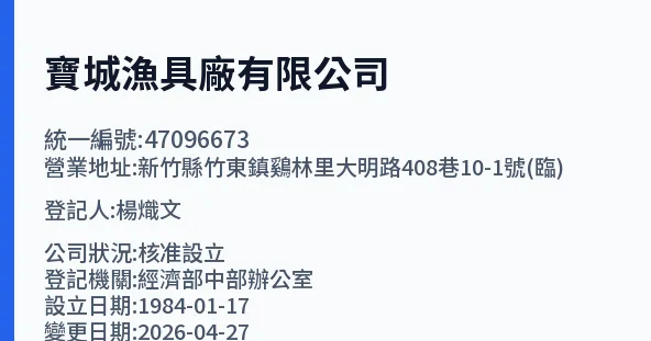 寶城漁具廠有限公司的照片-統編 47096673(新竹縣) 公司登記資料與營業項目詳細圖表