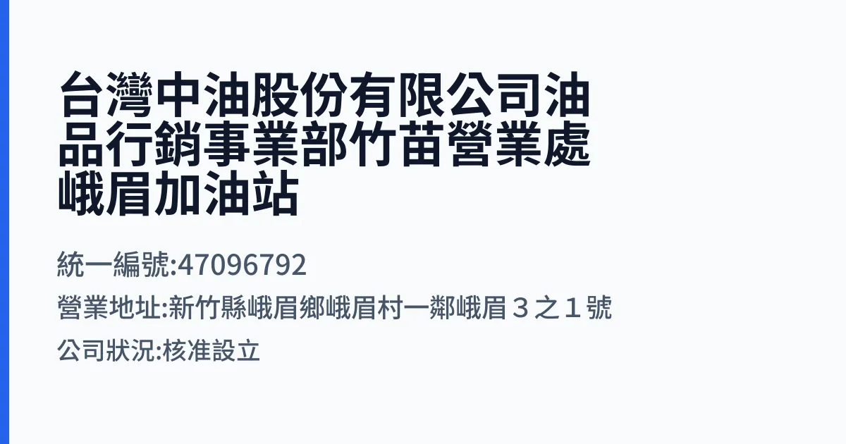 台灣中油股份有限公司油品行銷事業部竹苗營業處峨眉加油站 - 統編 47096792(新竹縣) 公司登記資料與營業項目詳細圖表
