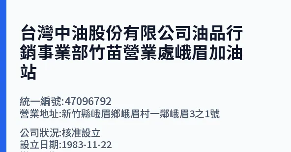 台灣中油股份有限公司油品行銷事業部竹苗營業處峨眉加油站的照片-統編 47096792(新竹縣) 公司登記資料與營業項目詳細圖表
