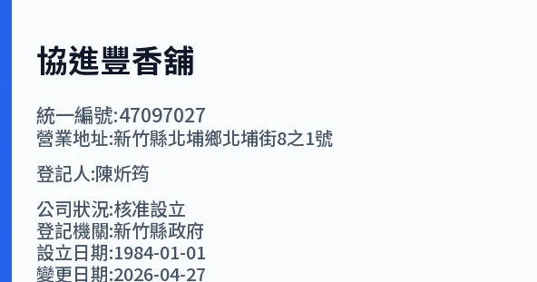 協進豐香舖的照片-統編 47097027(新竹縣) 公司登記資料與營業項目詳細圖表