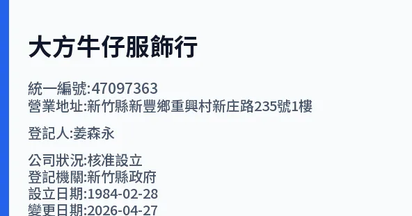 大方牛仔服飾行的照片-統編 47097363(新竹縣) 公司登記資料與營業項目詳細圖表