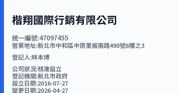 楷翔國際行銷有限公司的照片-統編 47097455(新北市) 公司登記資料與營業項目詳細圖表