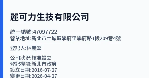 麗可力生技有限公司的照片-統編 47097722(新北市) 公司登記資料與營業項目詳細圖表
