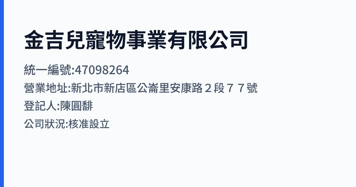 金吉兒寵物事業有限公司 - 統編 47098264(新北市) 公司登記資料與營業項目詳細圖表