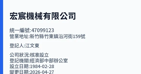 宏宸機械有限公司的照片-統編 47099123(新竹縣) 公司登記資料與營業項目詳細圖表