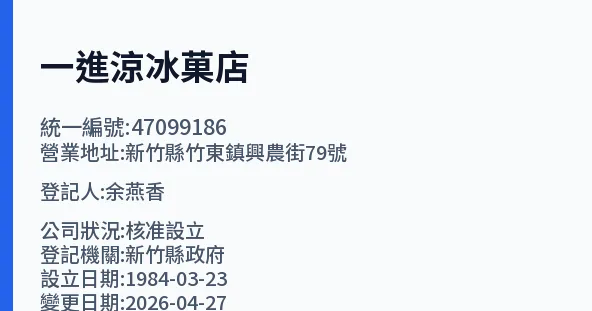 一進涼冰菓店的照片-統編 47099186(新竹縣) 公司登記資料與營業項目詳細圖表