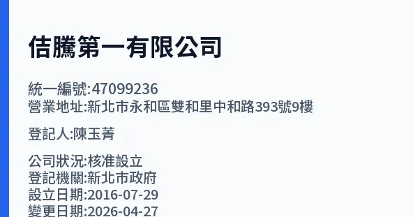 佶騰第一有限公司的照片-統編 47099236(新北市) 公司登記資料與營業項目詳細圖表