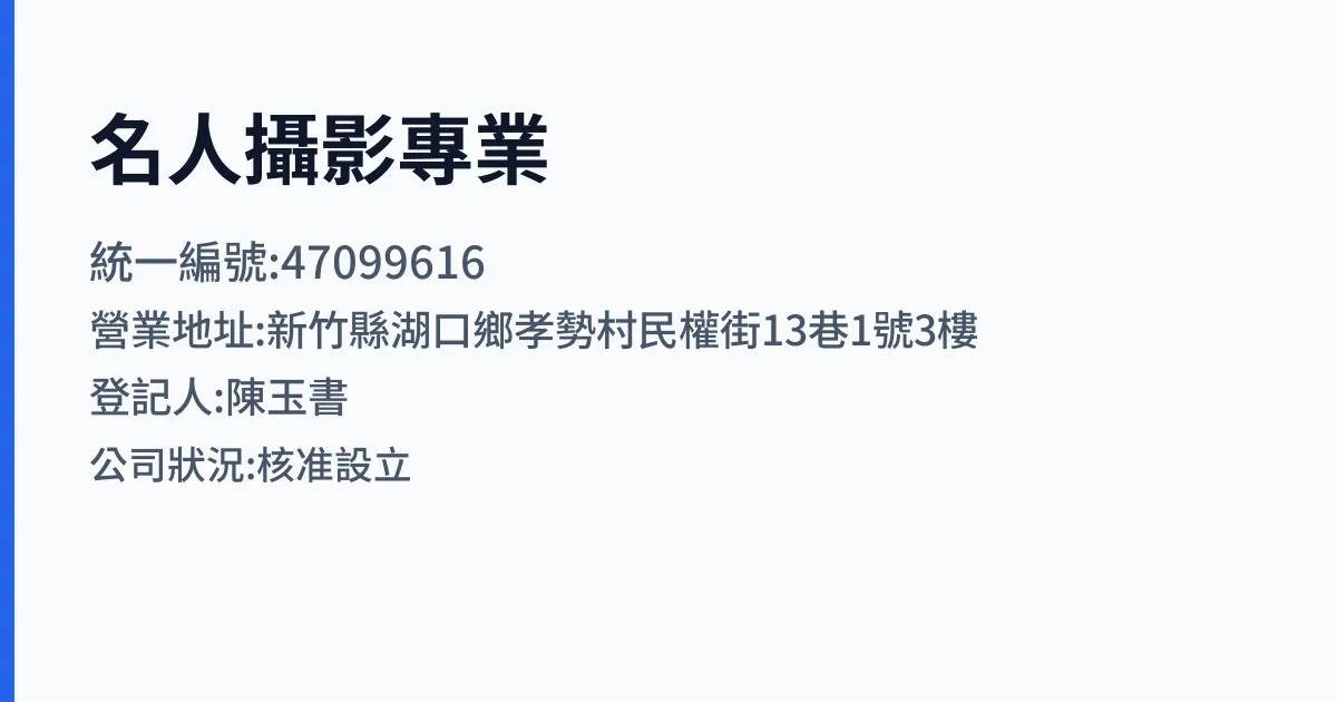 名人攝影專業 - 統編 47099616(新竹縣) 公司登記資料與營業項目詳細圖表