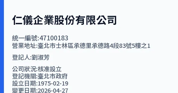 仁儀企業股份有限公司的照片-統編 47100183(臺北市) 公司登記資料與營業項目詳細圖表