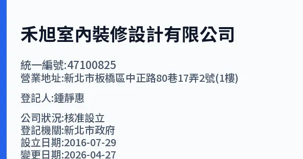 禾旭室內裝修設計有限公司的照片-統編 47100825(新北市) 公司登記資料與營業項目詳細圖表