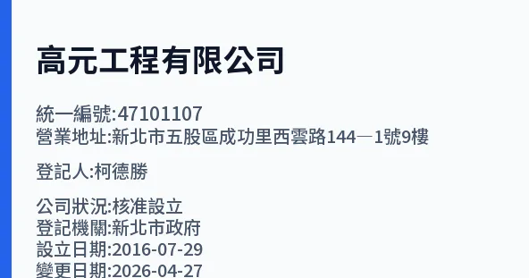 高元工程有限公司的照片-統編 47101107(新北市) 公司登記資料與營業項目詳細圖表