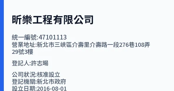 昕樂工程有限公司的照片-統編 47101113(新北市) 公司登記資料與營業項目詳細圖表