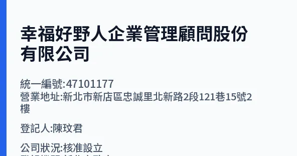 幸福好野人企業管理顧問股份有限公司的照片-統編 47101177(新北市) 公司登記資料與營業項目詳細圖表
