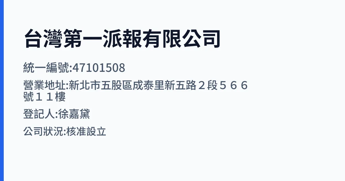 台灣第一派報有限公司 - 統編 47101508(新北市) 公司登記資料與營業項目詳細圖表