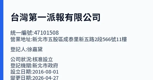 台灣第一派報有限公司的照片-統編 47101508(新北市) 公司登記資料與營業項目詳細圖表