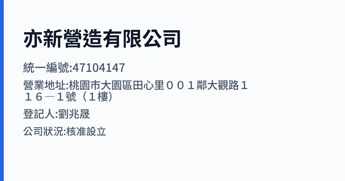 亦新營造有限公司 - 統編 47104147(桃園市) 公司登記資料與營業項目詳細圖表